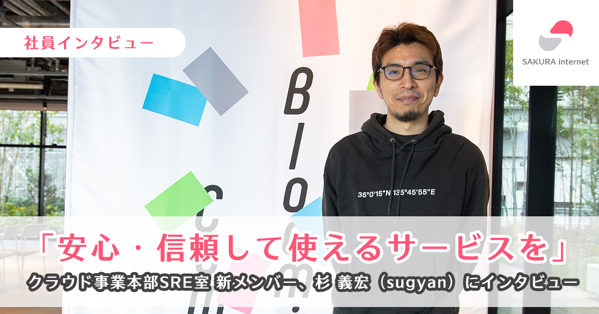「安心・信頼して使えるサービスを」。クラウド事業本部SRE室 新メンバー、杉 義宏（sugyan）にインタビュー - さくマガ
