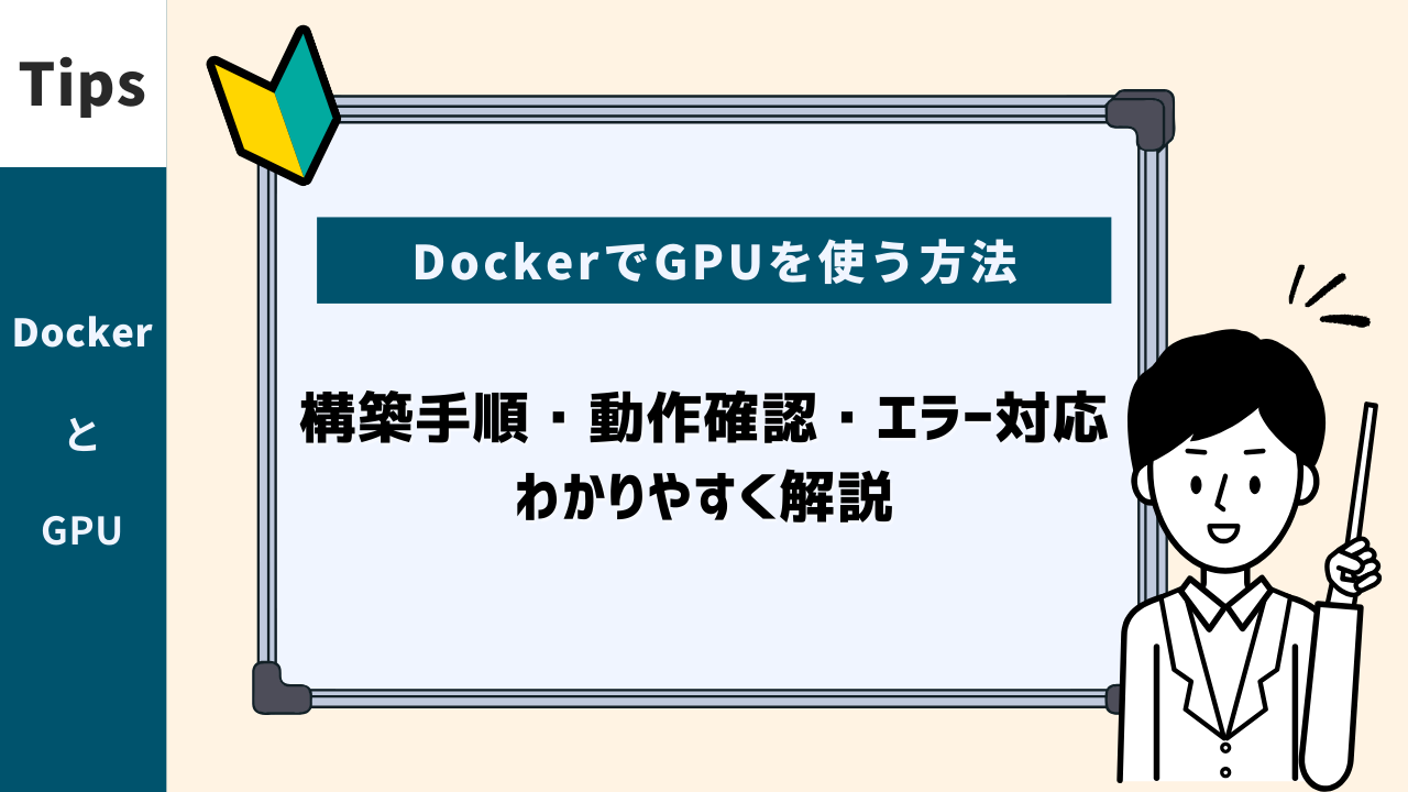 DockerでGPUを使う方法とは。構築手順・動作確認・エラー対応をわかりやすく解説 - さくマガ